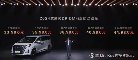 腾势d9今晚的发布会很棒，和家人一起完整看完了。赵总很激动，全程一个人carry。中间不乏cue友商（点名公路高铁）、纠 雪球