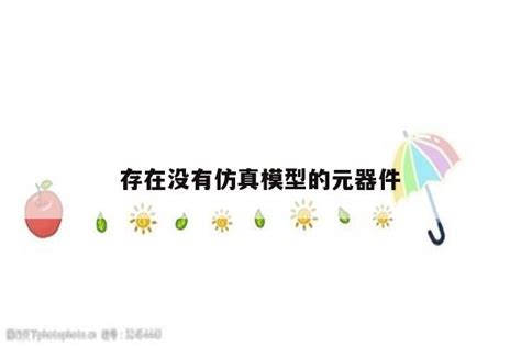 存在没有仿真模型的元器件 Proteus相关 Proteus8软件proteus软件