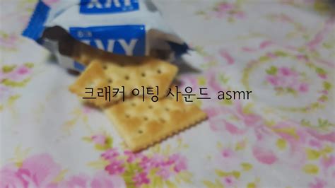 한국어asmrㅣ크래커 이팅 사운드 바삭바삭 Youtube
