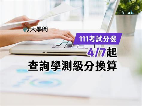 【111考試分發】47起 查詢學測級分換算 大學考情 大學問 升大學 找大學問