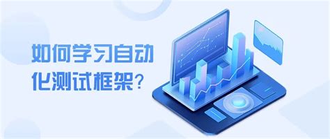 如何学习自动化测试框架？