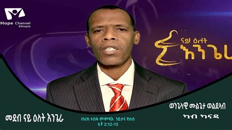መደብ ናይ ዕለት እንጌራ ብሩክ ተስፋ ምምጻእ ጎይታና የሱስ Youtube