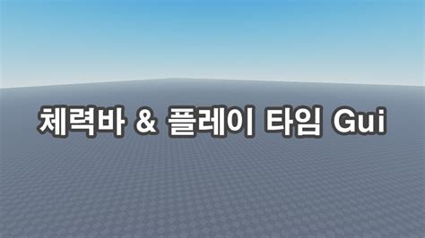 체력바 And 플레이 타임 Gui 로블록스 스튜디오 Youtube