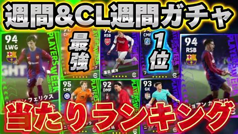 イーフットボール 週間andcl週間fpガチャ当たりランキング！最強冨安やフォーデン登場！efootball2024 Youtube