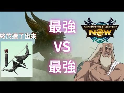 MHN黑角龍弓打黑角龍遊戲變得簡單新手福音弓實戰畫面分享 Monster Hunter Now魔物獵人Now遊玩心得
