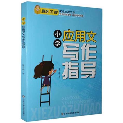 正版书籍小学应用文写作指导小学作文辅导用书中小学教辅写作指导董云峰著社会科学类书籍山东科学技术出版社 虎窝淘