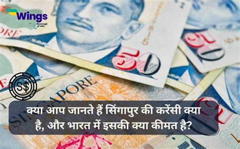 Singapore Ki Currency क्या आप जानते हैं सिंगापुर की करेंसी क्या है और