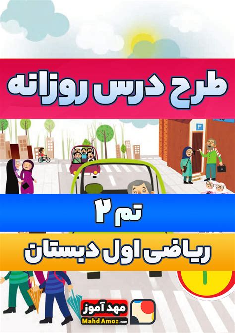 طرح درس روزانه تم 2 — ریاضی اول ابتدایی — مهدآموز