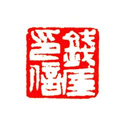 篆刻 概吧