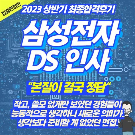 23상반기 또 삼성전자ds 인사 최종합격자 배출 작년 하반기 면접 전탈 극복하고 갓삼전 취뽀 Hr맛집 옴스잡스