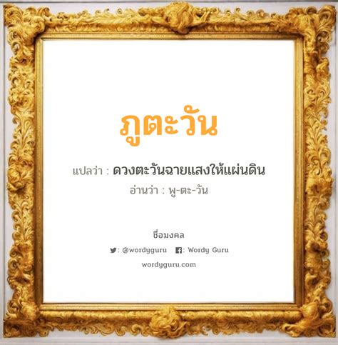 ภูตะวัน แปลว่า สำหรับคนเกิดวันเสาร์ Wordy Guru