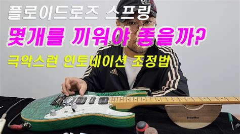 12회 플로이드로즈 스프링 몇개를 끼워야 할까 영상을 보시는 순간 충격입니다 아무도 알려주지 않았던 꿀팁 방출