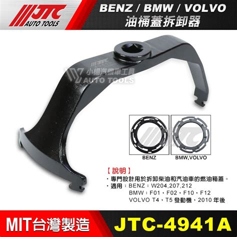 【小楊汽車工具】jtc 4941a Benz Bmw Volvo 油桶蓋拆卸器 賓士 拆油桶蓋 蝦皮購物
