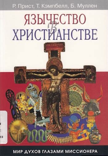 «Язычество в христианстве: мир духов глазами миссионера» Р. Прист, Т ...
