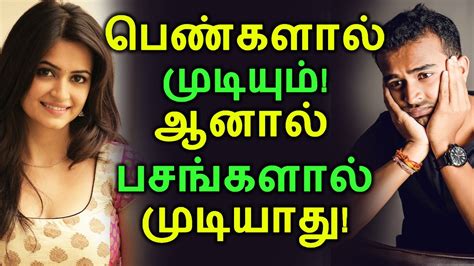 பெண்களால் முடியும் ஆனால் பசங்களால் முடியாது Tamil Relationships