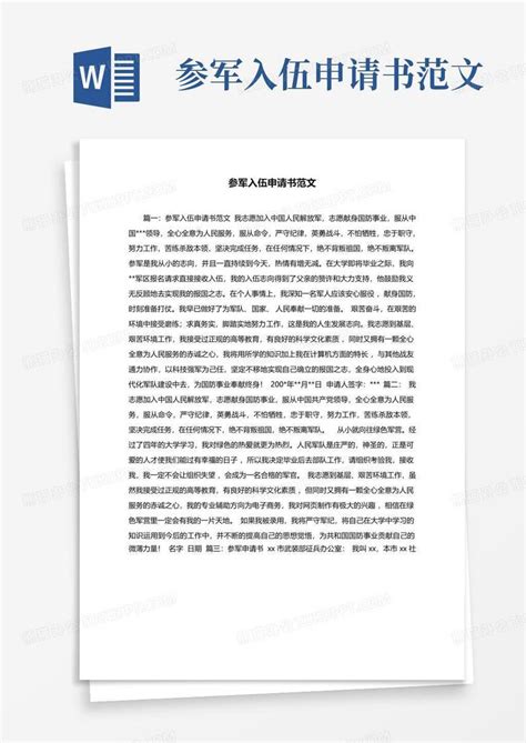参军入伍申请书范文word模板下载编号lvmgrrzd熊猫办公