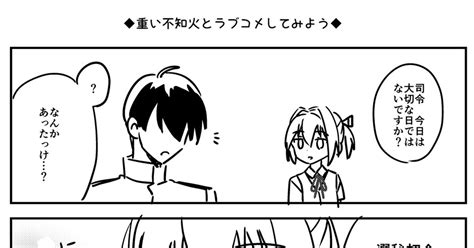 艦これ 愛が重い不知火 Rkingのマンガ 不知火 愛が重い 艦これ100users入り Pixiv