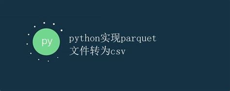 将parquet文件转为csv 极客教程