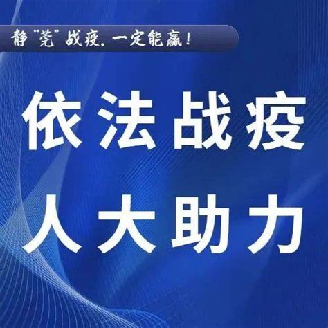 依法战疫 人大助力之④｜编造、传播有关疫情的谣言后果有多严重？看看法律是怎么规定的！防控信息东莞市