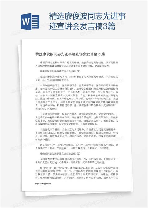 精选廖俊波同志先进事迹宣讲会发言稿3篇模板下载 发言稿 图客巴巴