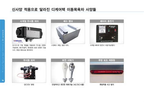 board 제품소개 디 케어텍 이동목욕차량