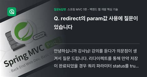 Redirect의 Param값 사용에 질문이 있습니다 인프런 커뮤니티 질문and답변