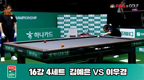 이우경vs김예은 16강 4세트 하나카드 Lpba챔피언십 Youtube