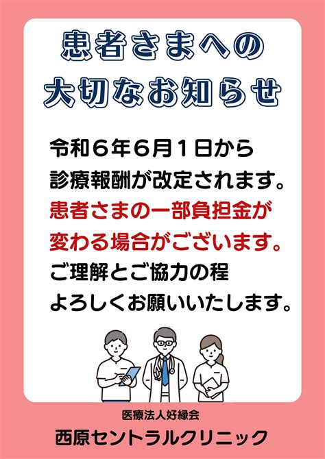 【お知らせ】診療報酬の変更に伴い、窓口負担額が変更になりました。｜西原セントラルクリニック 広島市安佐南区