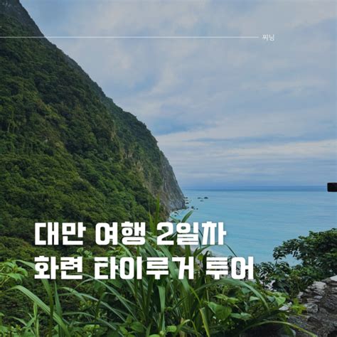 대만 여행 2일차 화련 타이루거 협곡 버스투어 청수단애 연자구 산월구름다리 태로각협곡 러차오 음식점