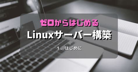 ゼロからはじめるlinuxサーバ構築｜ちびすけ
