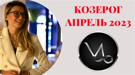 КОЗЕРОГ ♑️ ТАРО ПРОГНОЗ на АПРЕЛЬ 2023 года Youtube
