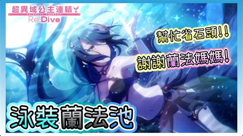 《超異域公主連結 Re：dive》🔥泳裝蘭法池🔥想體驗海邊活動的蘭法媽媽來了 果然還是媽媽好🥰幫忙省石頭太感謝了😍 《超異域公主連結 Re