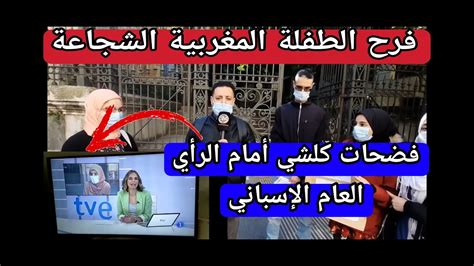فرح المغربية الشجاعة فركعات الرمانة أمام الرأي العام الإسباني Youtube