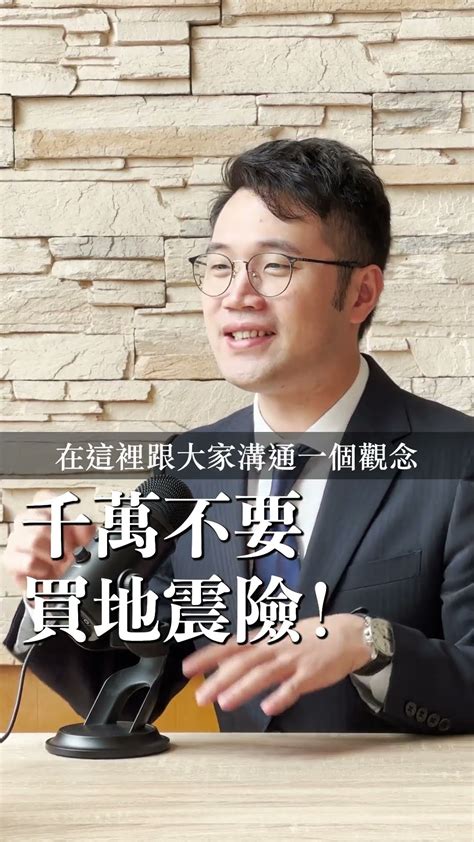 千萬不要買地震險！找彥彣 花蓮大地震 地震險 房產 現金流 繼承 傳承 資產移轉 預留稅源 遺產規劃 財務規劃 家族傳