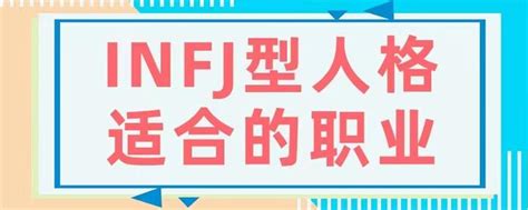 Infj（提倡者）人格适合什么工作 知乎
