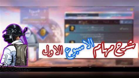 شرح مهام الاسبوع الاول الموسم 14 Pubg Mobile Youtube