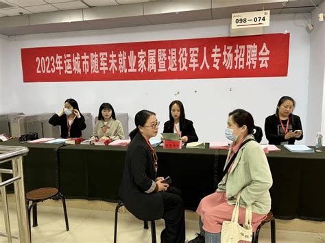 运城市举办2023年随军未就业家属暨退役军人专场招聘会企业岗位工作