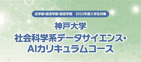 授業情報 神戸大学 数理・データサイエンスセンター
