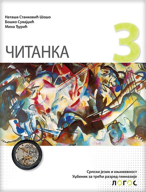 еКњижара Српски језик 3 читанка за трећи разред гимназије еКњижара