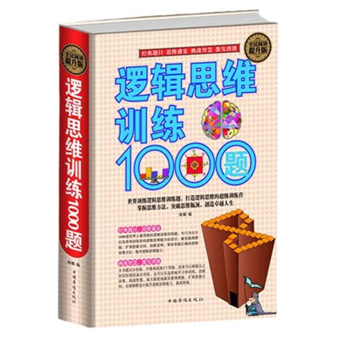 正版包邮逻辑思维训练1000题智力游戏开发挑战智慧激发潜能逻辑学思维推理训练脑筋急转弯青少年课外阅读励志畅销书籍虎窝淘