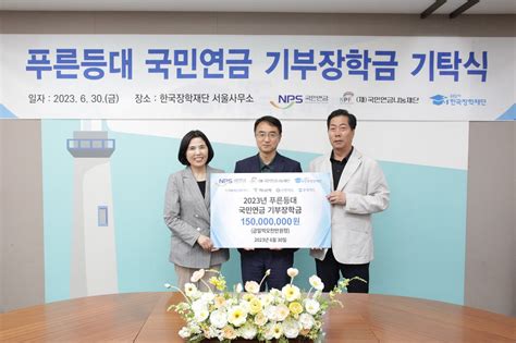 한국장학재단 2023년 푸른등대 국민연금공단 기부장학금 기탁식 개최스포츠동아