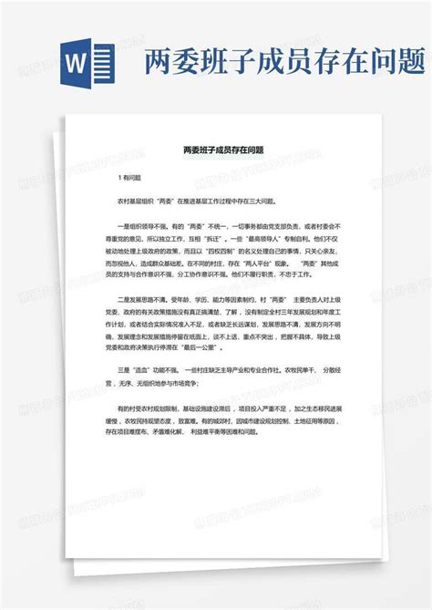 两委班子成员存在问题word模板下载编号qzvrdegy熊猫办公
