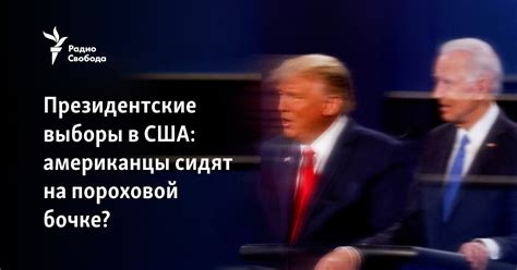Президентские выборы в США американцы сидят на пороховой бочке