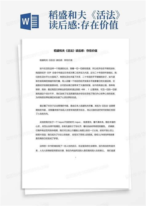 稻盛和夫活法读后感 存在价值 Word模板下载 编号lmmwmvbk 熊猫办公