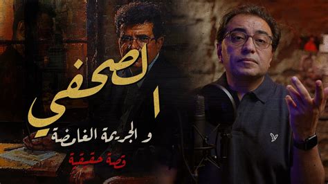 الصحفي و الجــ ــريمة الغامضة أغرب مسرح جـ ــريمة Youtube