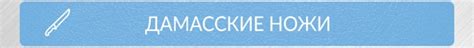 Златонож Златоустовская ножевая мастерская Производим ножи из кованой Х12МФ австрийской