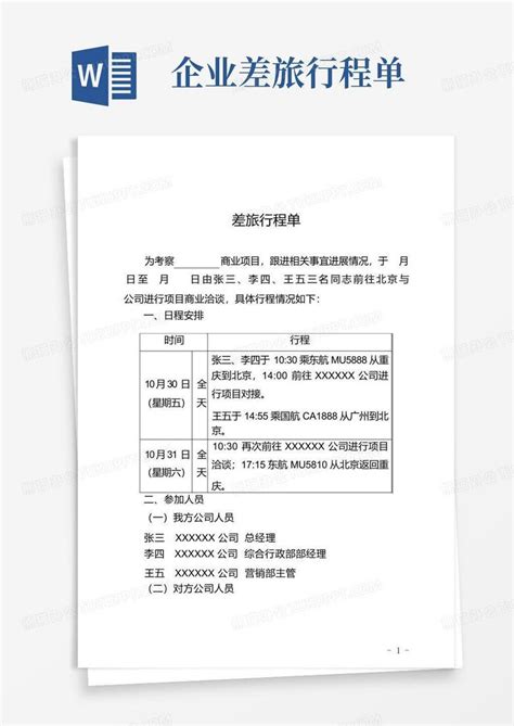 企业差旅行程单word模板下载编号qxyymkdw熊猫办公