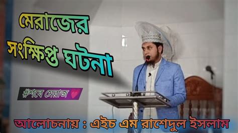 আল কোরআন ও হাদিসের আলোকে শবে মিরাজের ঐতিহাসিক ঘটনা।। মাওলানা এইচ এম রাশেদুল ইসলাম Youtube