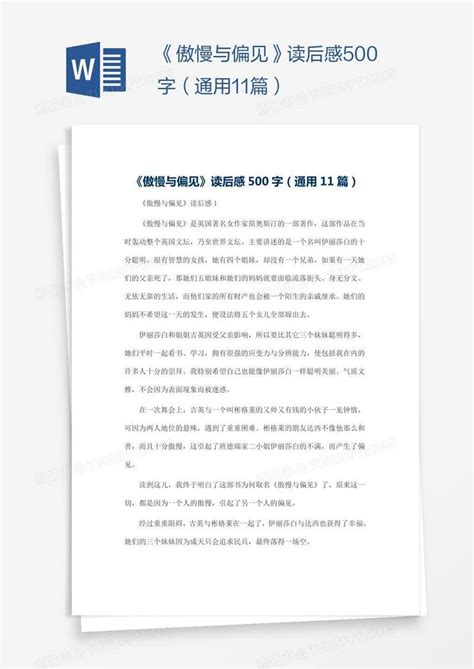 《傲慢与偏见》读后感500字（通用11篇）模板下载傲慢与偏见图客巴巴