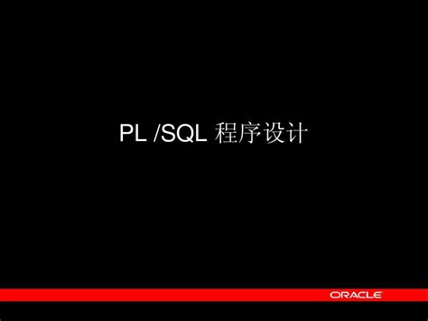 第4章 pl sql 程序设计 上 word文档在线阅读与下载 无忧文档